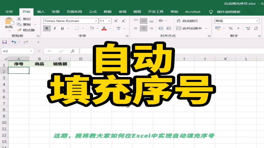 Excel自动填充序号