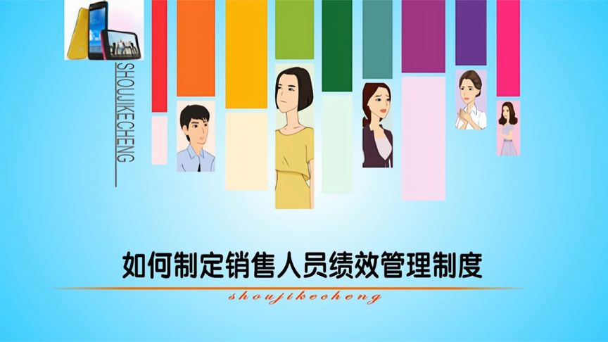 如何制定销售人员绩效管理制度.mp4