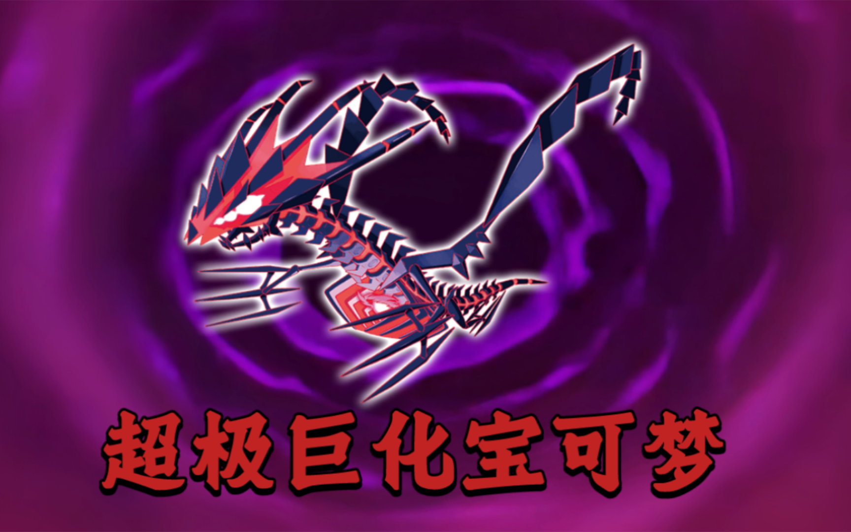 宝可梦系列:超极巨化宝可梦