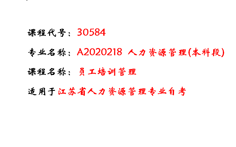 30584 员工培训管理 最全精讲课(上) 人力资源管理专业 江苏省自学...