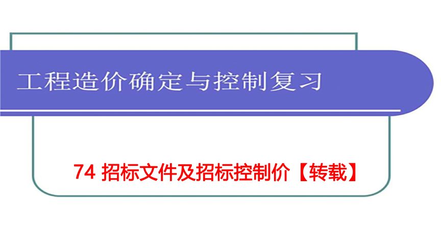 工程造价确定与控制 74 招标文件及招标控制价【转载】