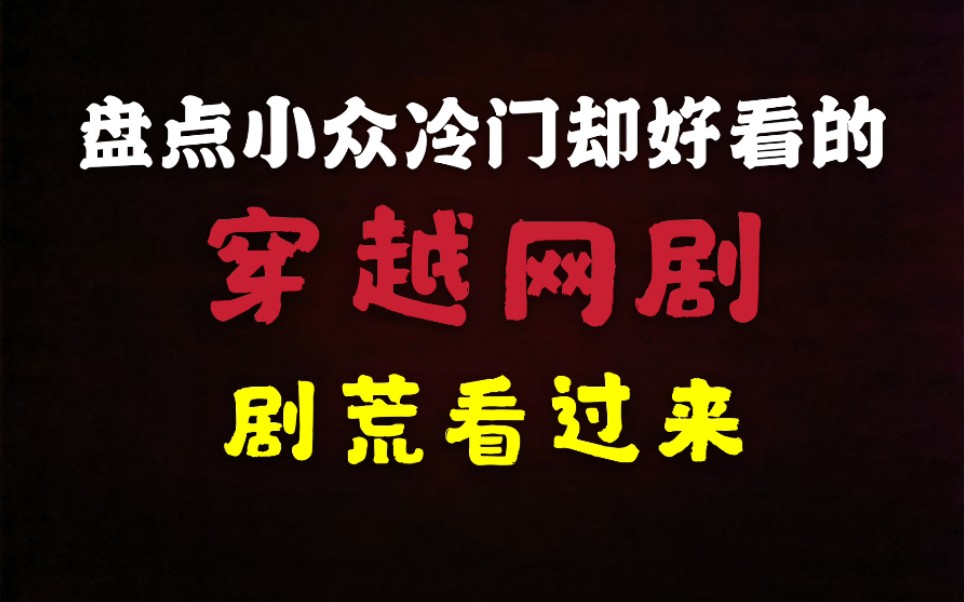 【盘点】小众冷门却极其好看的古装穿越网剧(剧荒看过来)
