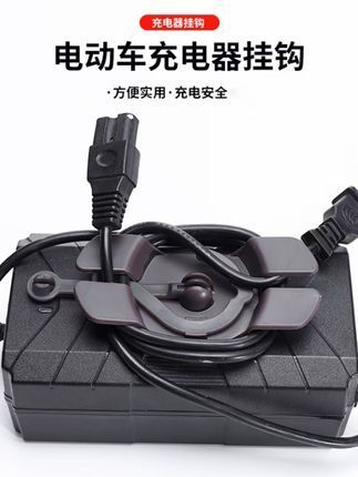 有了这个#电动车充电器挂钩 ,充电器就不会滑落,不用担心充不上电了#...