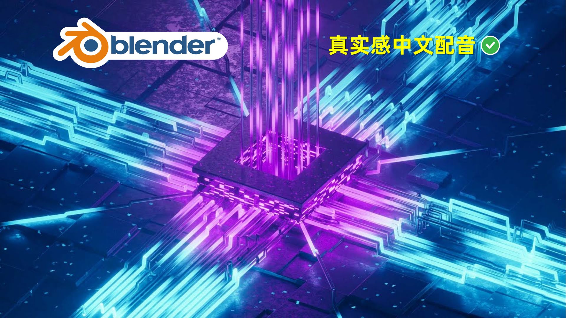 如何制作科幻电脑CPU动画|Blender教程