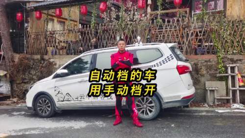 自动档的车用手动档开