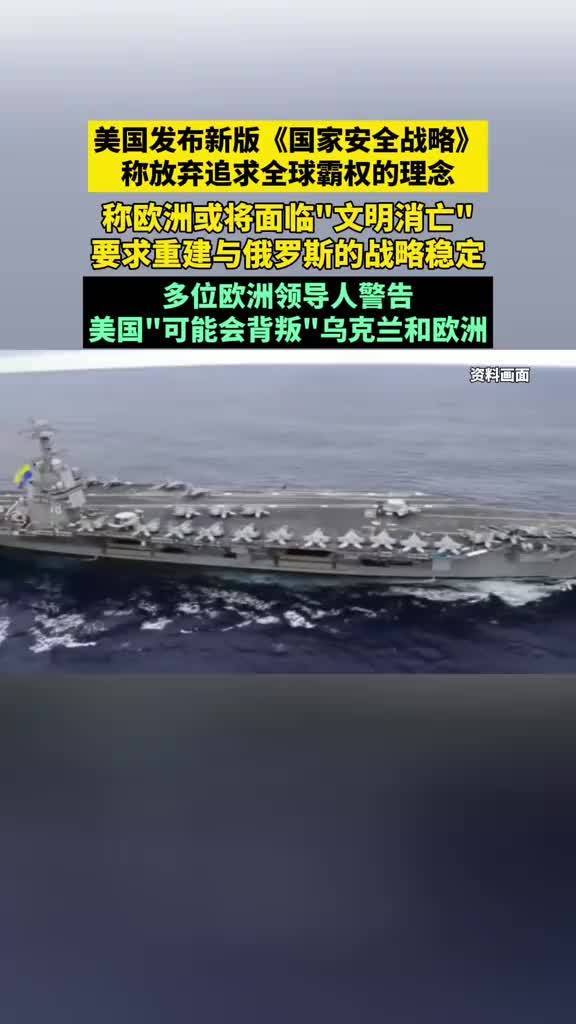 美国家安全战略报告调整美全球安全优先事项,放弃追求全球霸权