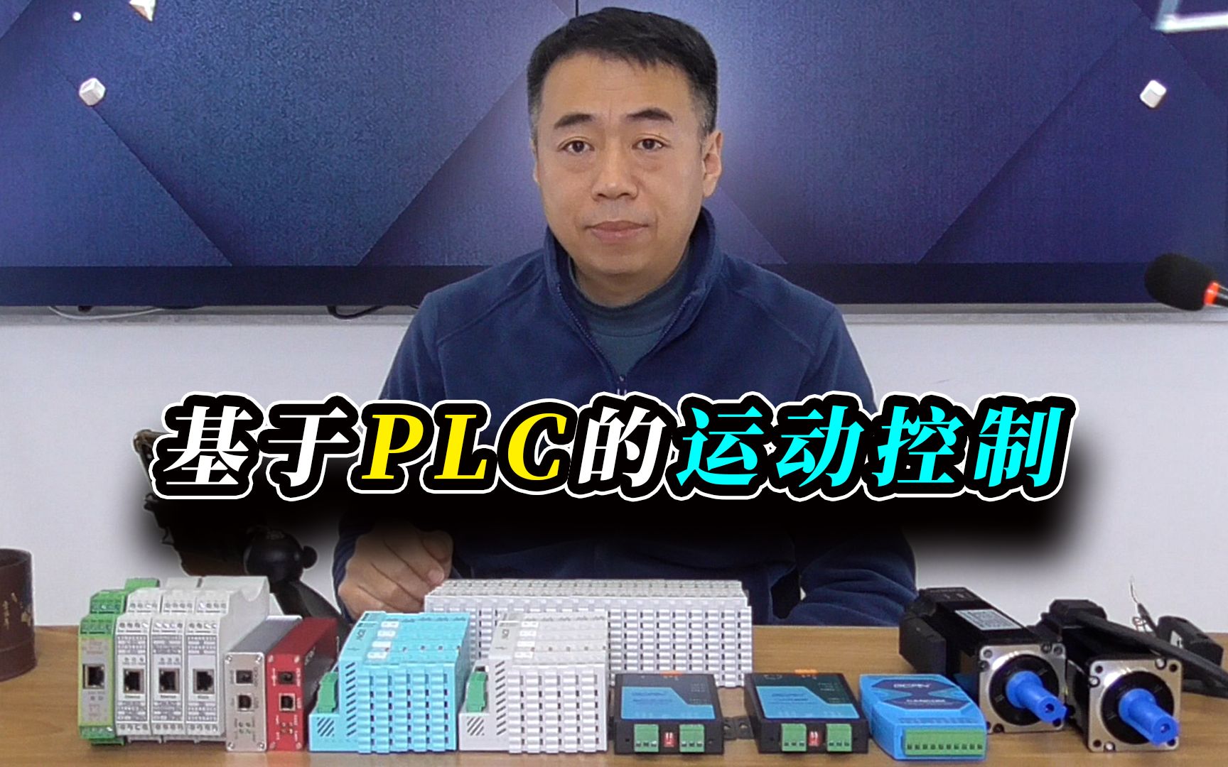 基于PLC的运动控制是怎样的?