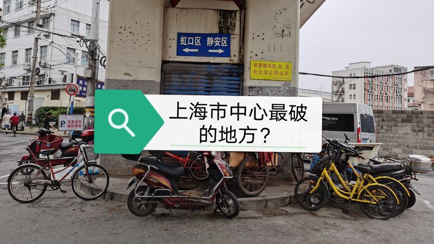 都以为上海多繁华,小伙误入上海非常破旧的地方,而且是市中心