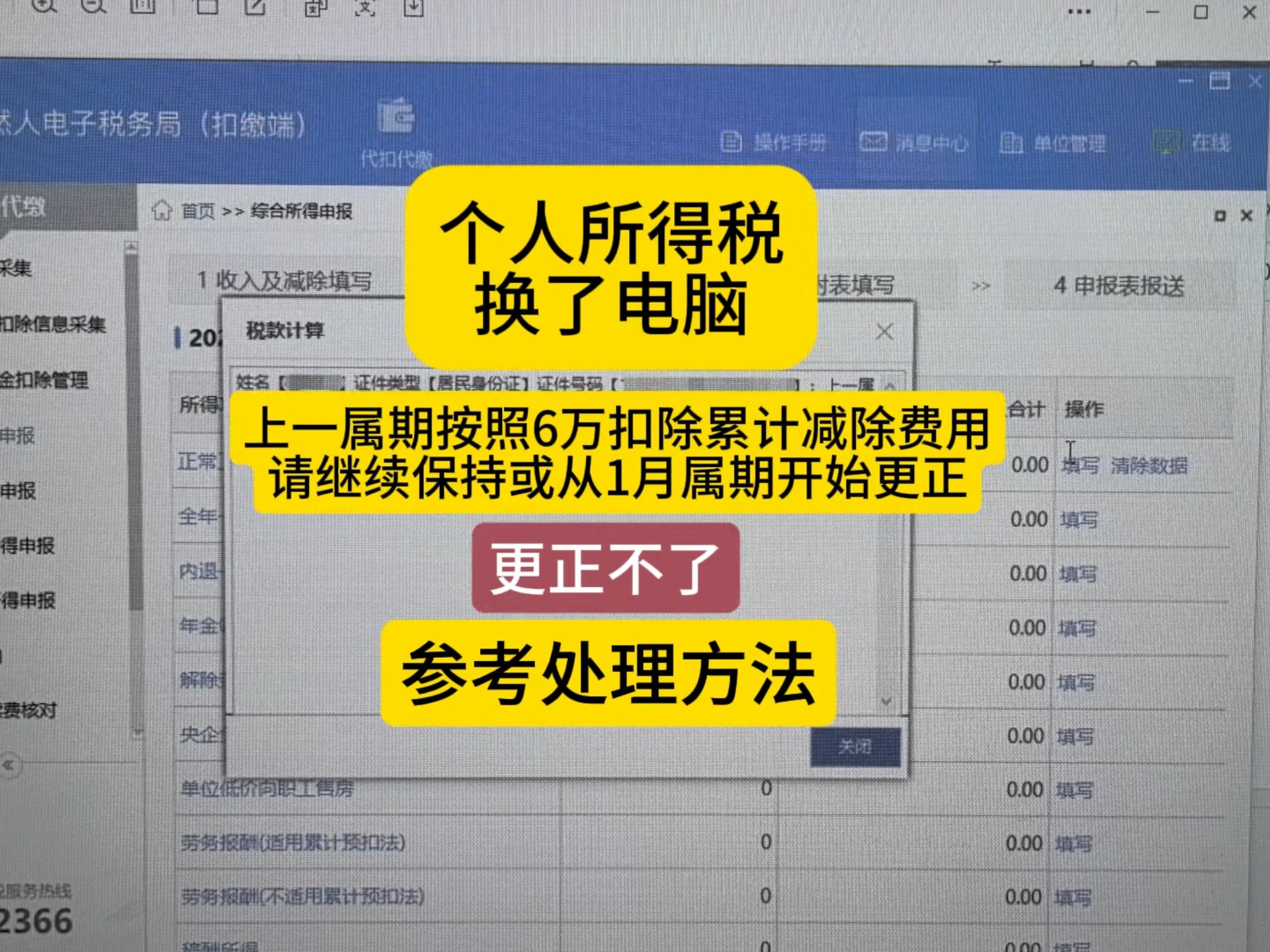 个人所得税申报换了电脑显示6万减除费用1月属期更正,但是更正不了...