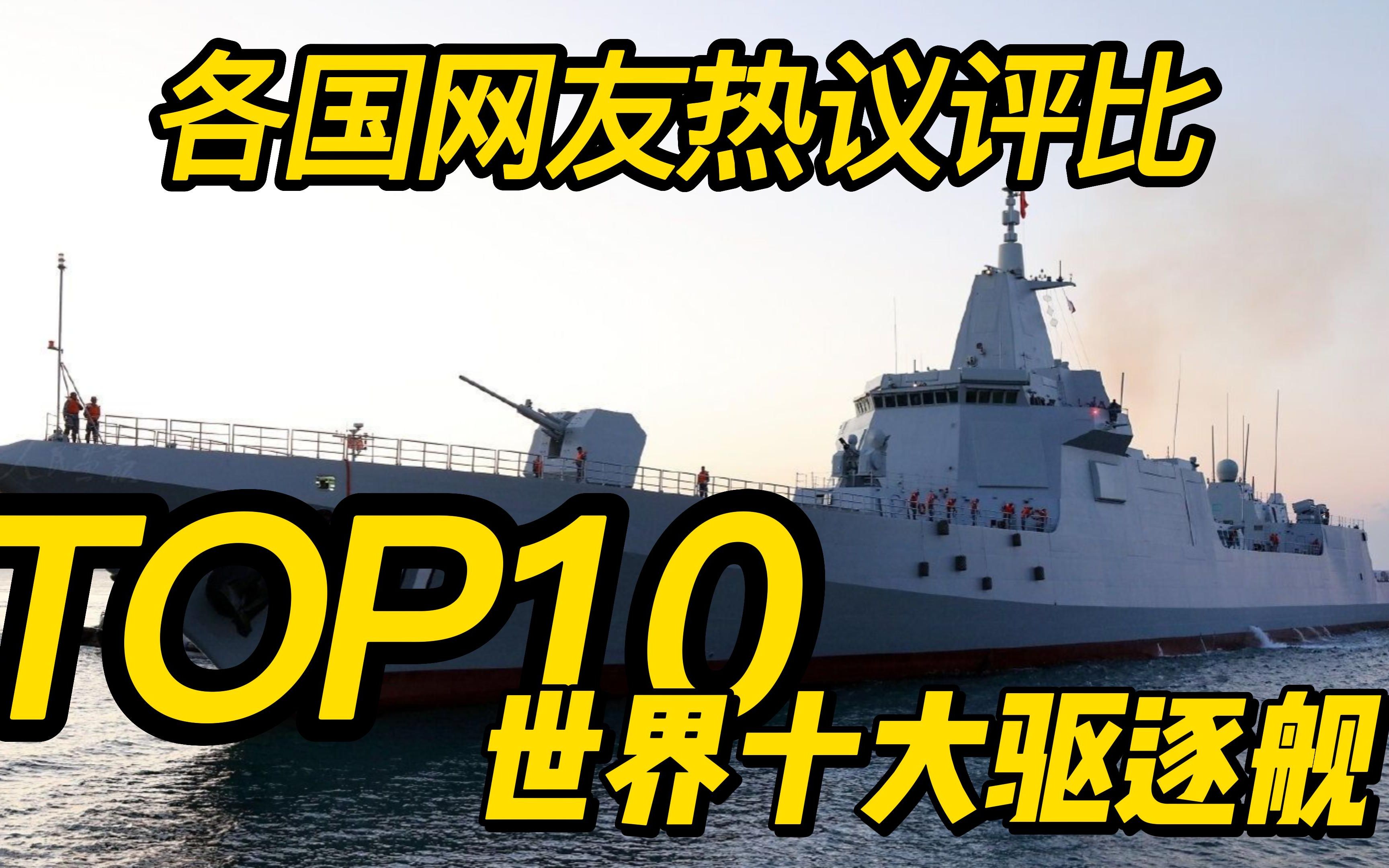 各国网友热议世界十大驱逐舰排行榜,韩国网友全程高潮