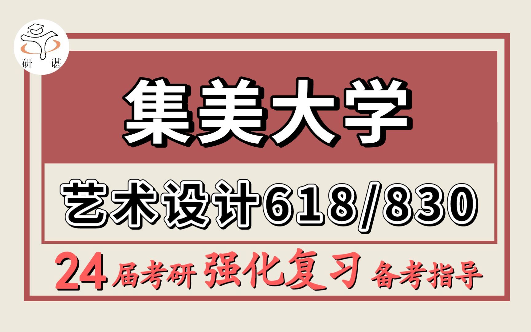 24集美大学考研艺术设计考研(集大艺术设计618设计史/830艺术理论)...