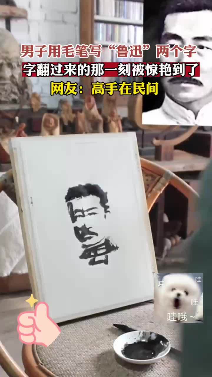 男子用毛笔字,画鲁迅,以为是青铜结果.