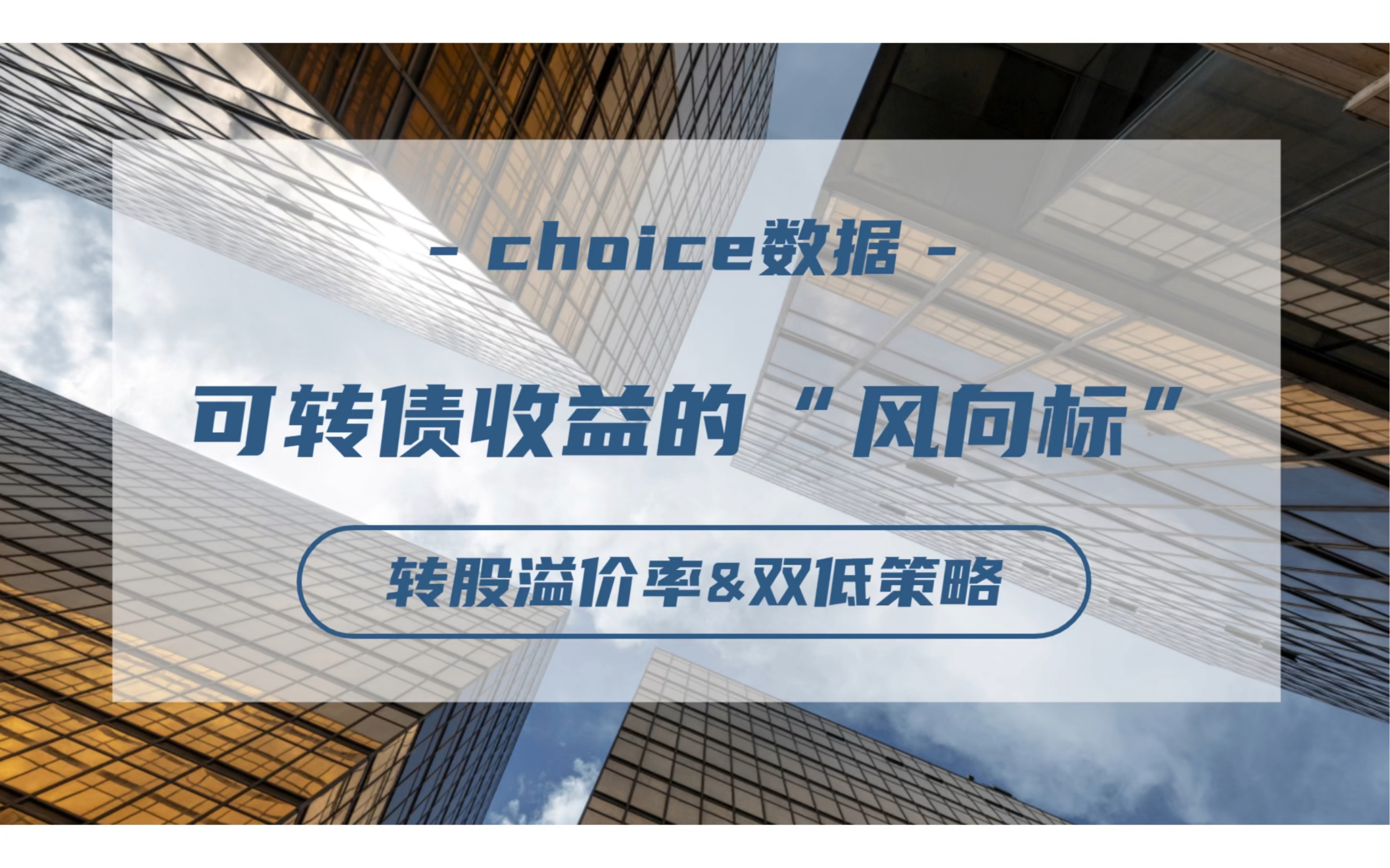 可转债收益的“风向标”-转股溢价率、双低策略
