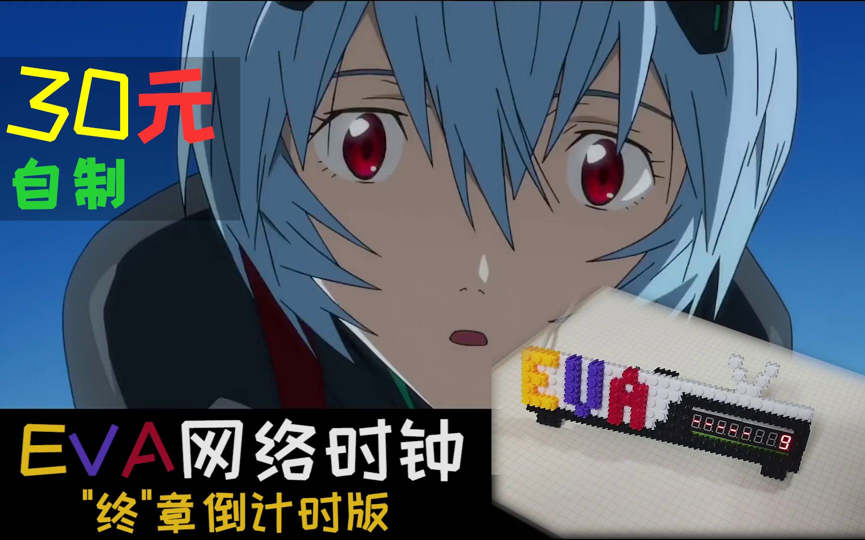 教你只用30元做一个EVA网络时钟,还有倒计时提醒哦,DIY自制