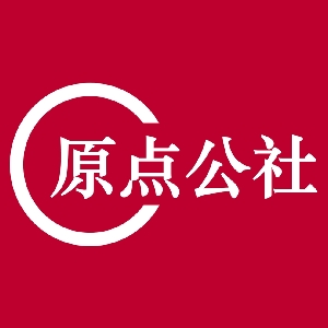 原点公社 