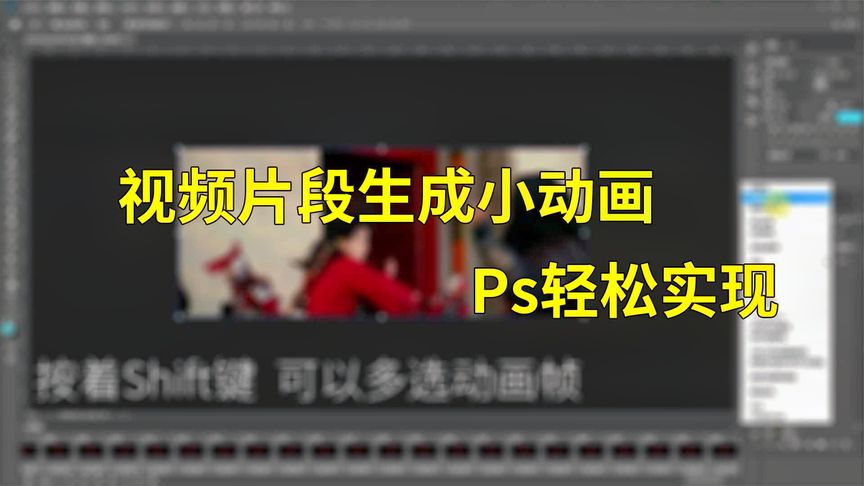 视频片段生成小动画? Ps可以轻松实现