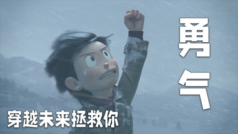 哆啦A梦 伴我同行:胆小大雄,为爱勇敢穿越拯救你