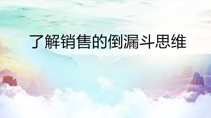 一起了解销售的倒漏斗思维!
