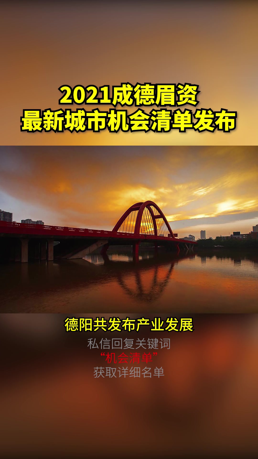 2021成德眉资最新城市机会清单公布!来看看有没有你关心的项目… #...