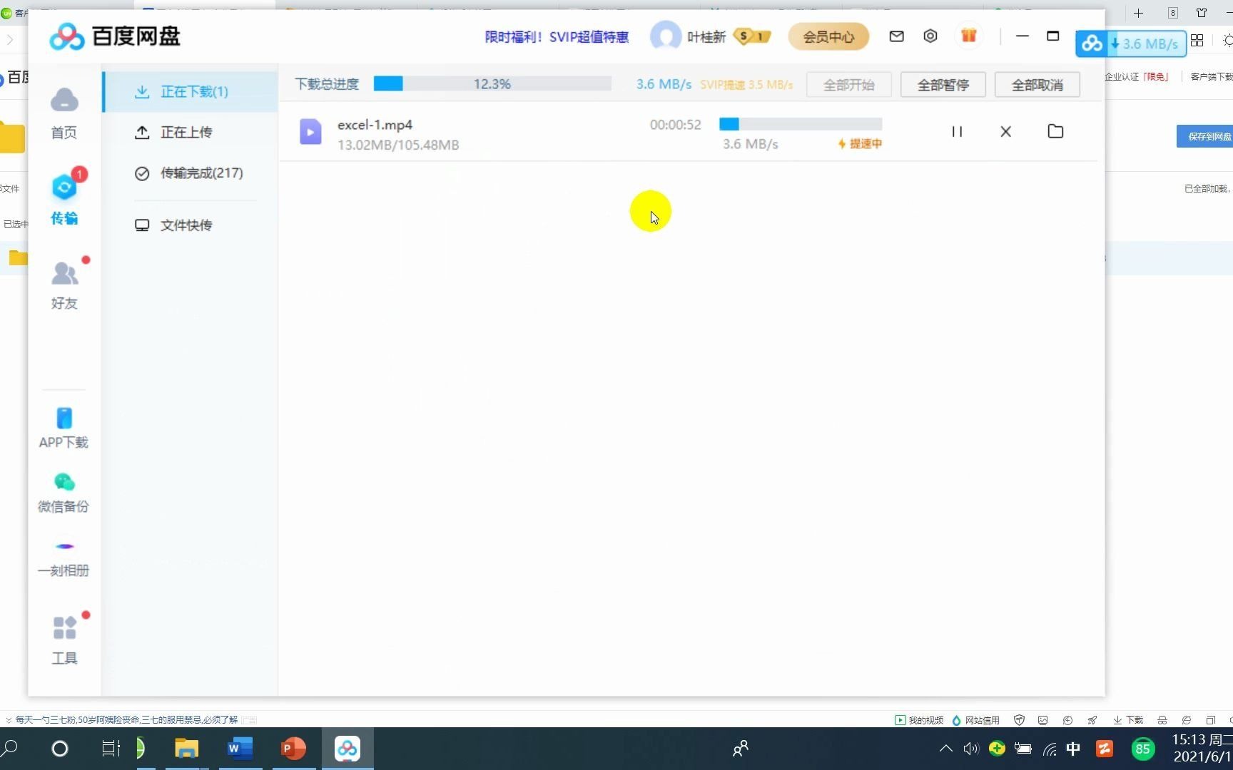 百度网盘使用教程