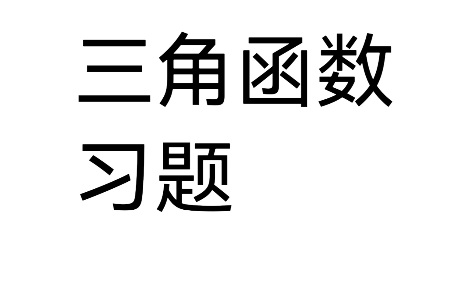 三角函数1(余弦函数的图像和性质)