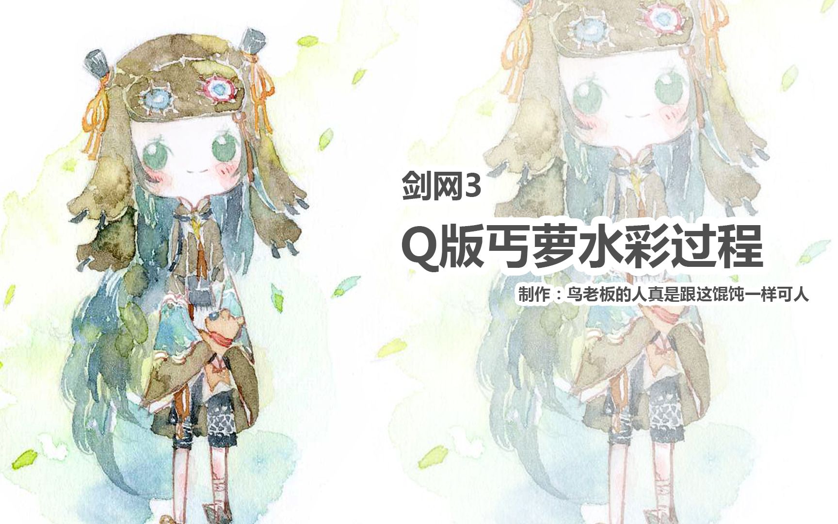 【水彩】【剑网3】Q版丐萝水彩过程[我真是超爱这套衣服的~