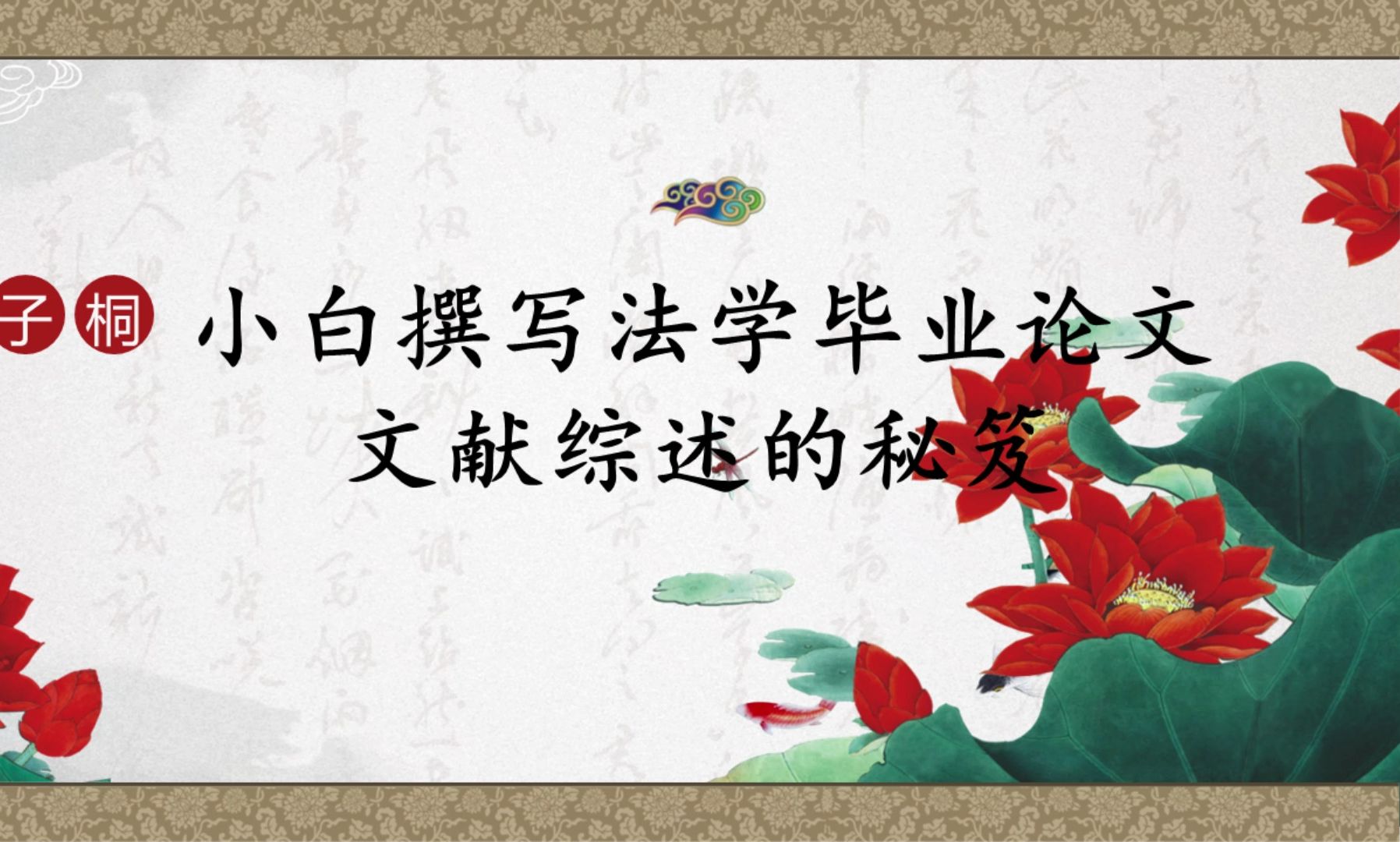 小白撰写法学毕业论文文献综述的秘笈