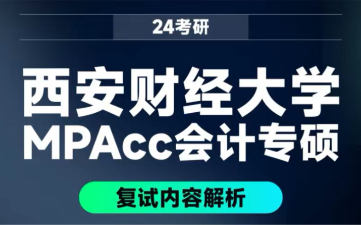 24考研西安财经大学MPAcc会计专硕复试内容解析
