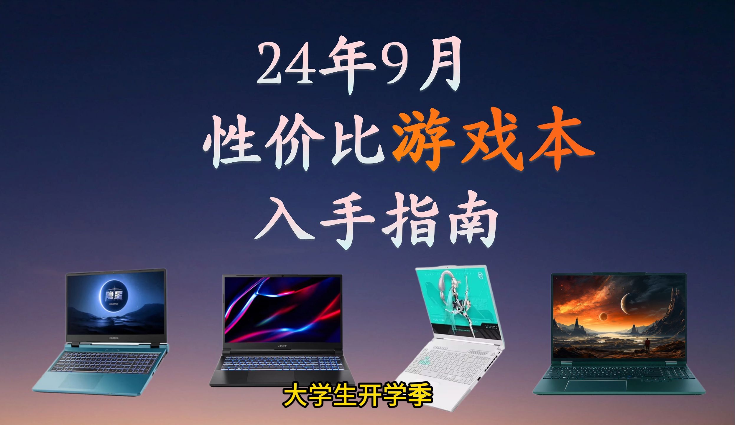 24年9月,开学季高性价比游戏本推荐,笔记本电脑如何选择?