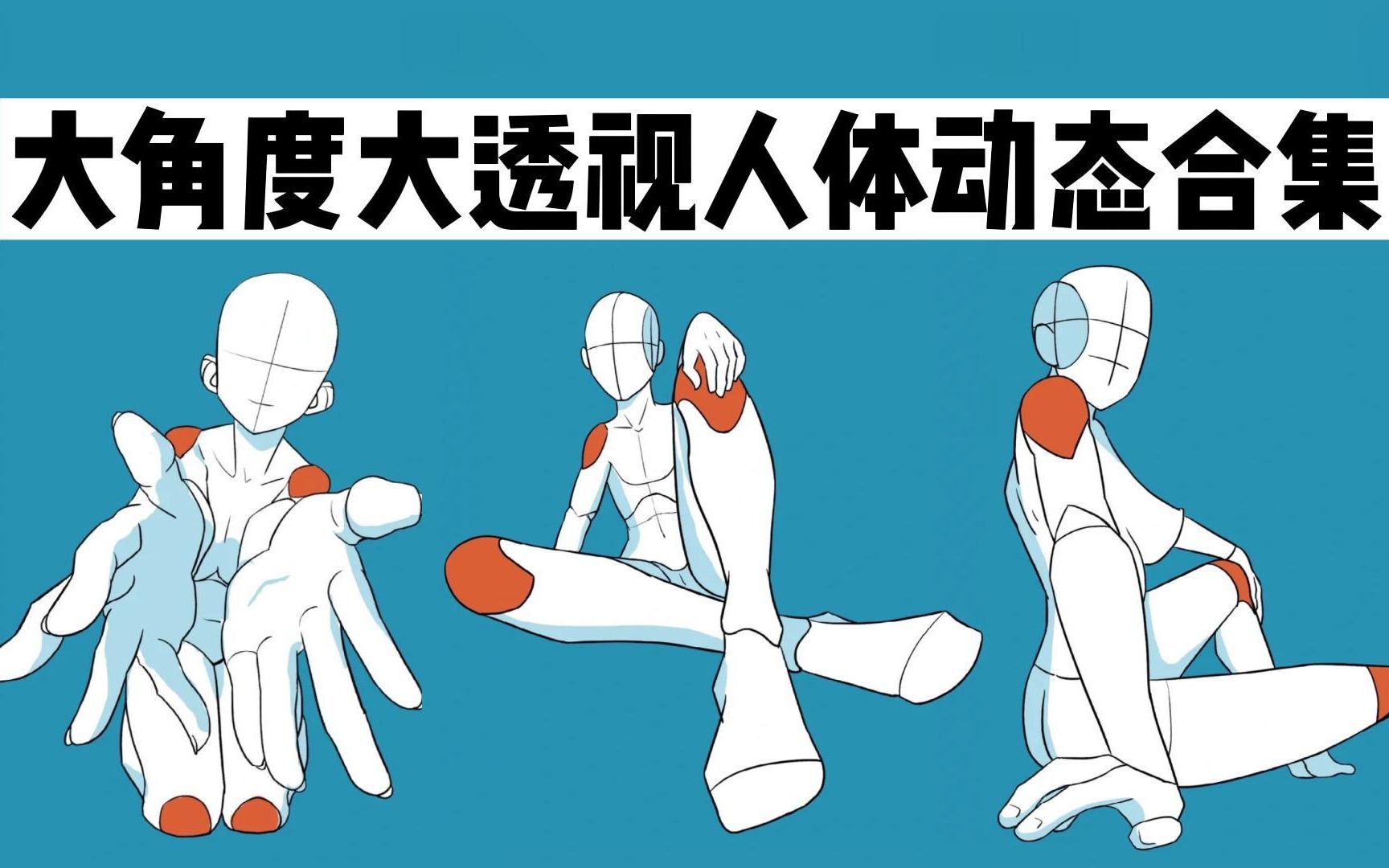 大角度,大透视人体5000动态合集!论几何体在人体绘画中的运用【透视...