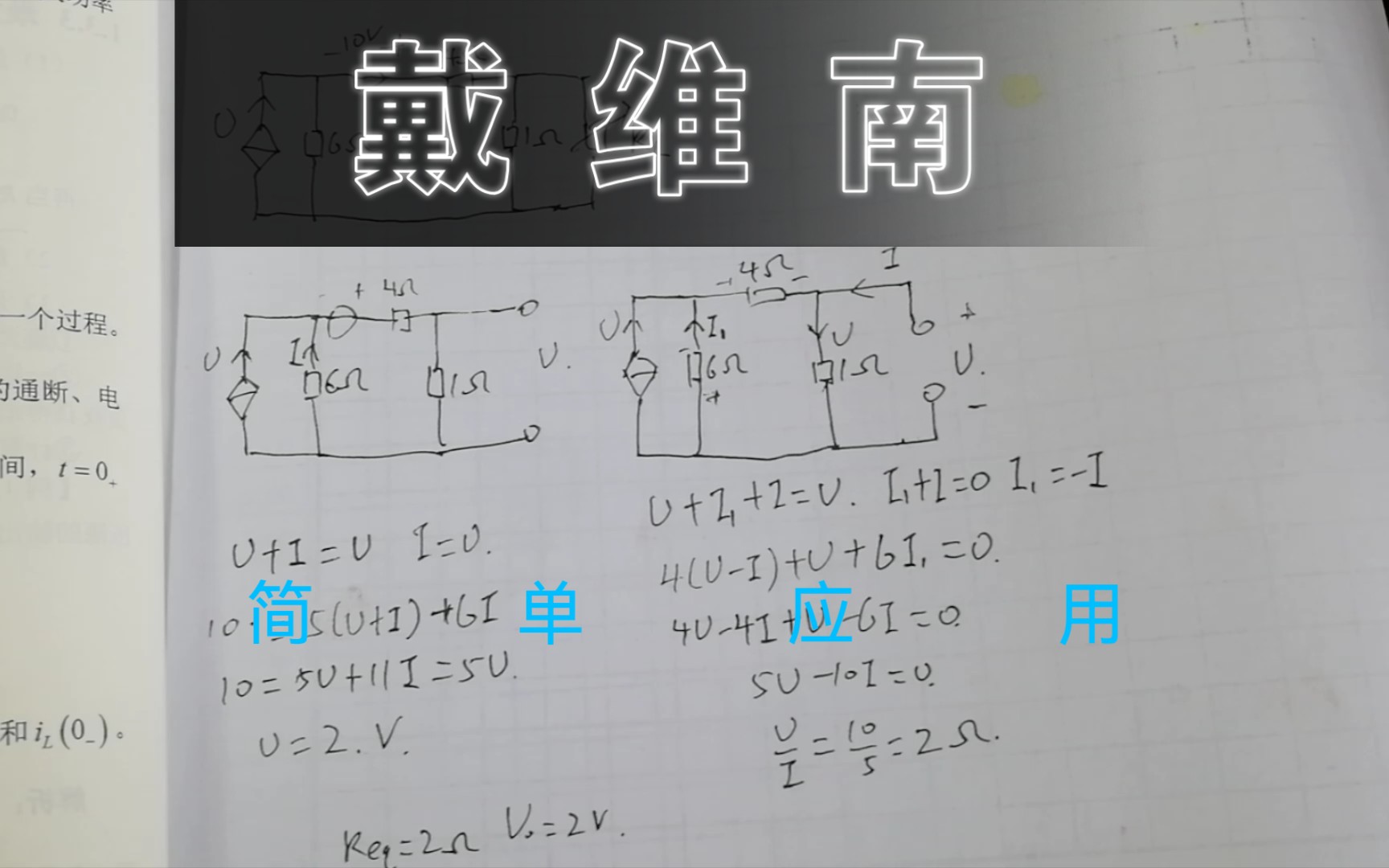 电路分析-戴维南定理的简单应用