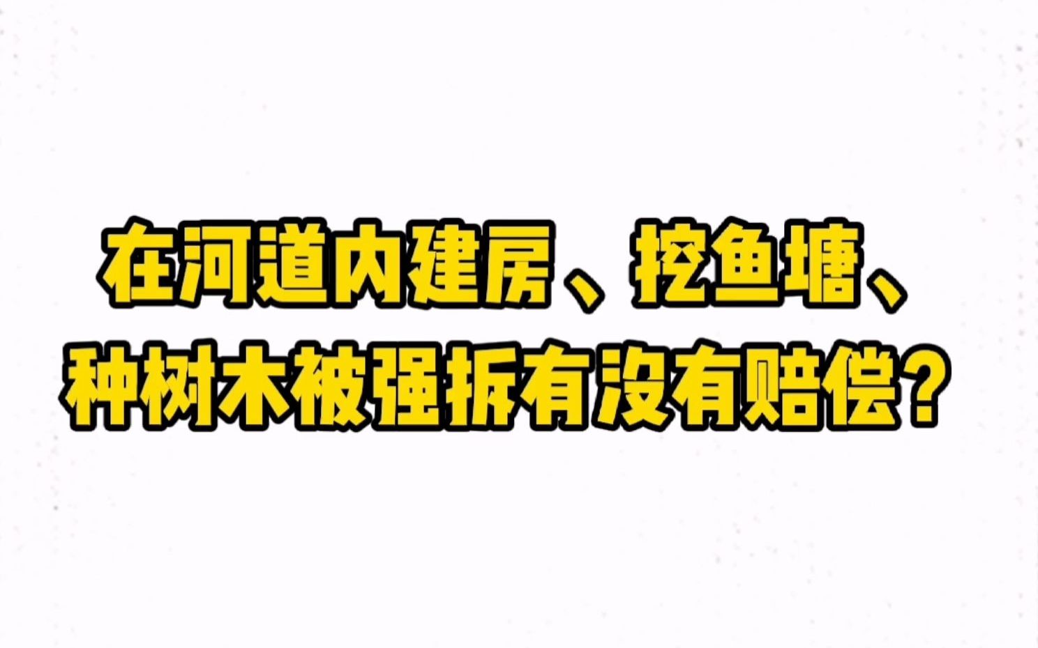 北京拆迁律师:在河道内建房、挖鱼塘、种树木被强拆有没有赔偿?