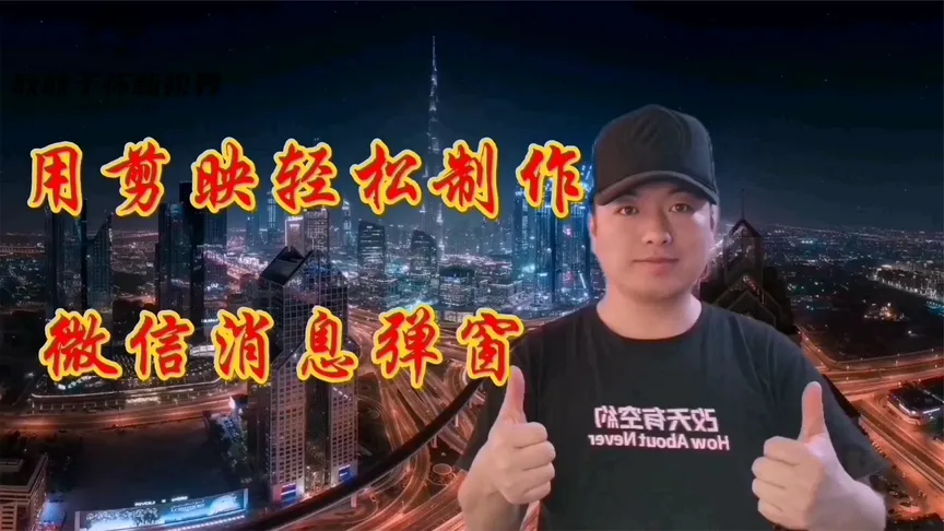 用剪映制作微信消息弹窗你还不会吗,3分钟轻松教会你