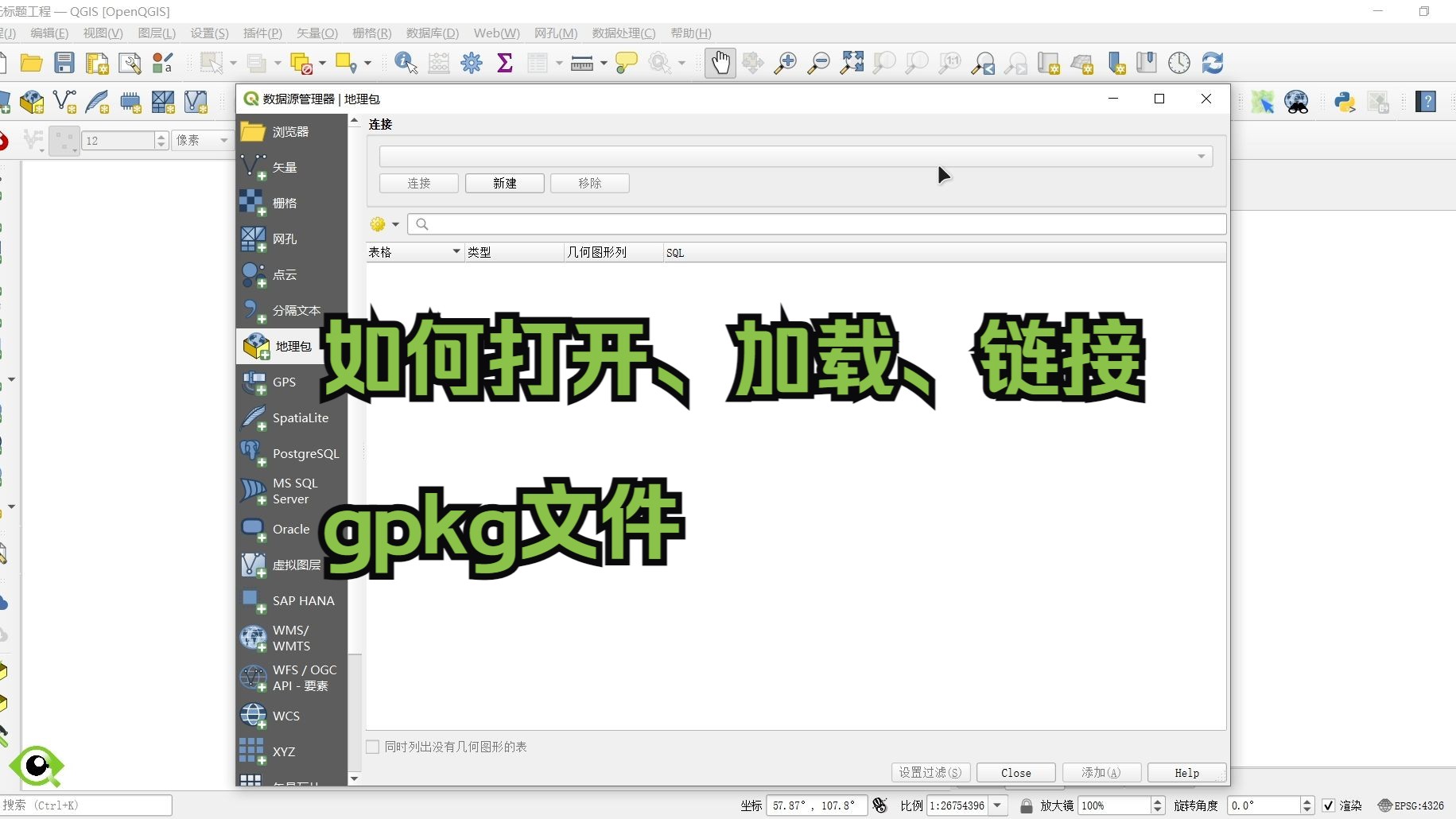 如何打开、加载、链接gpkg文件