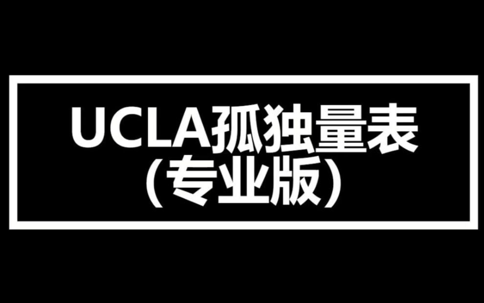 心理测评:UCLA孤独量表(专业版)