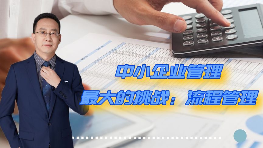 中小企业管理最大的挑战:流程管理