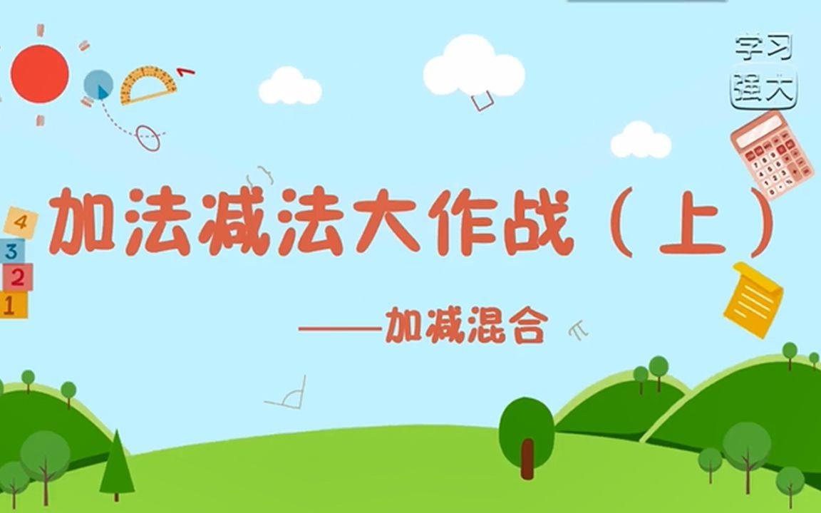 《6～10的认识和加减法》人教版数学一年级上册同步复习课