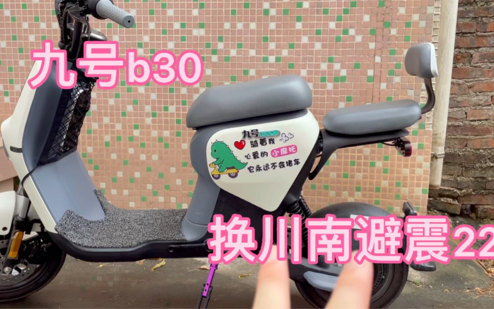 九号b30c电动车更换避震秒变开船的感觉