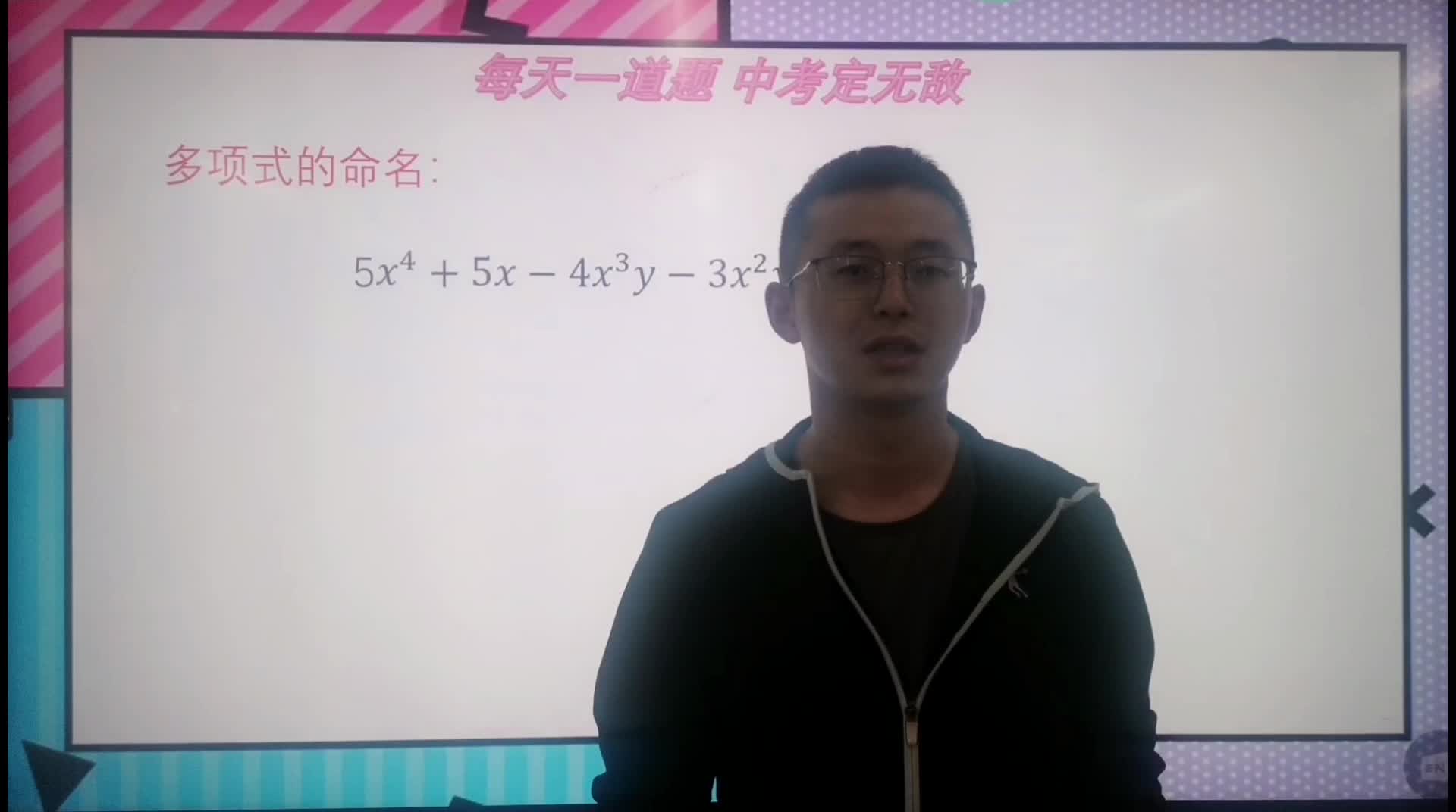多项式的命名:几次几项式