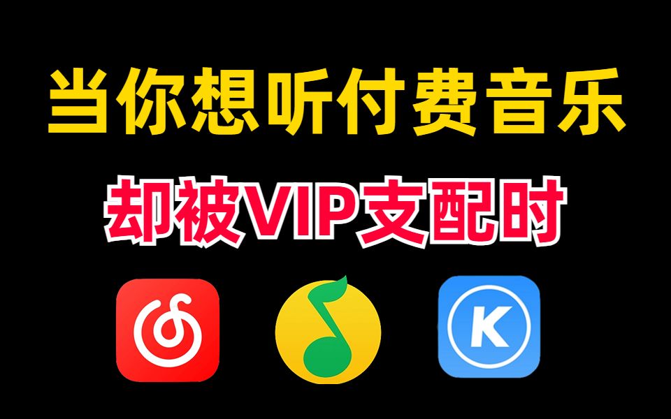 【Python教程】两分钟教你用Python爬取各平台付费音乐,免费白嫖VIP...