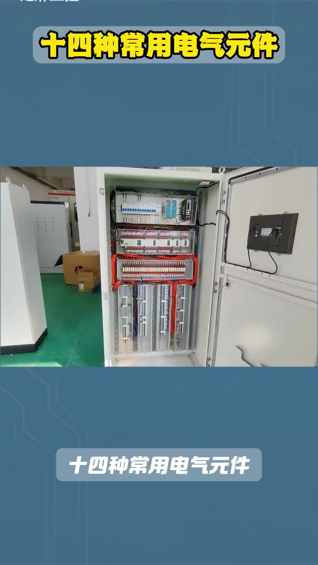 十四种常用电气元件 #plc教学 #零基础学电工 #电工知识