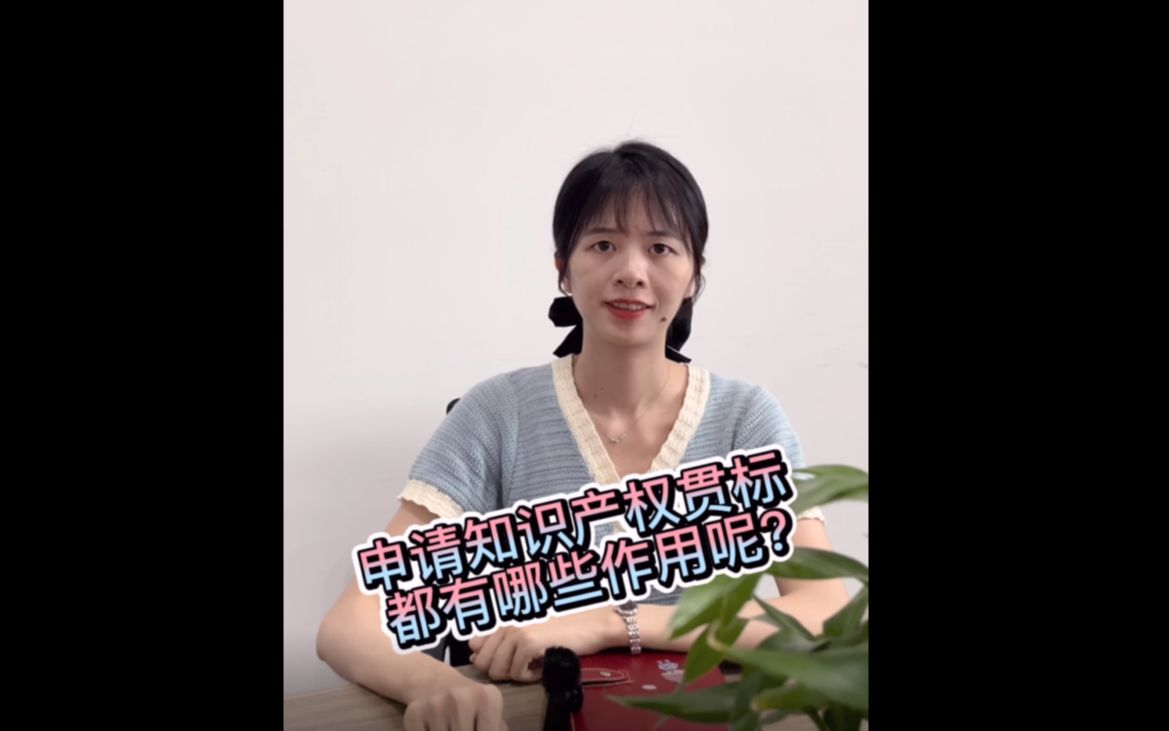 申请知识产权贯标有什么作用呢?