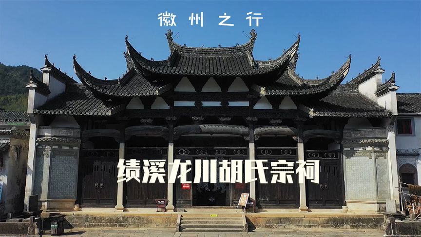 绩溪龙川胡氏宗祠,是古代徽州氏族的艺术殿堂