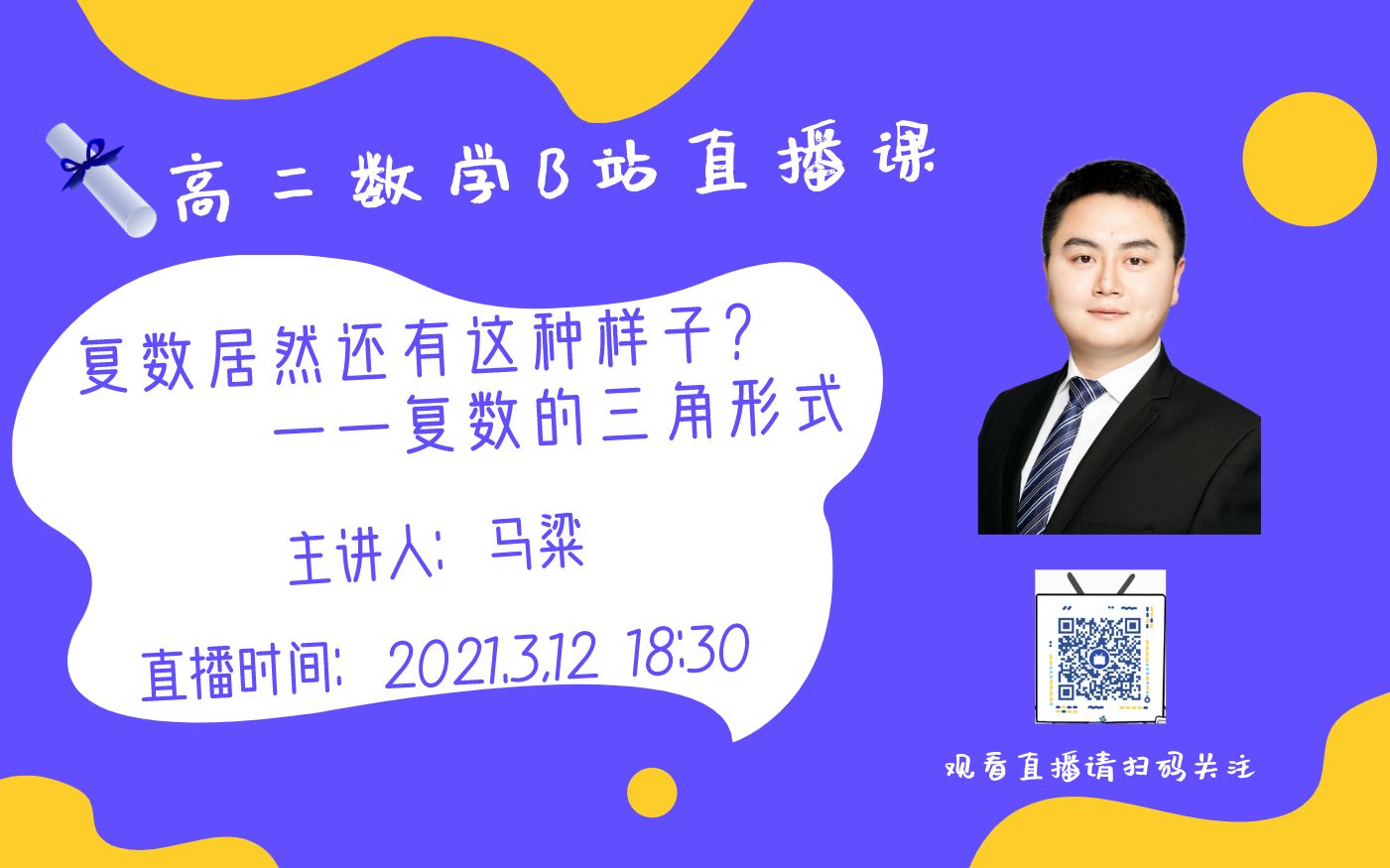 复数三角形式——2021.3.12直播