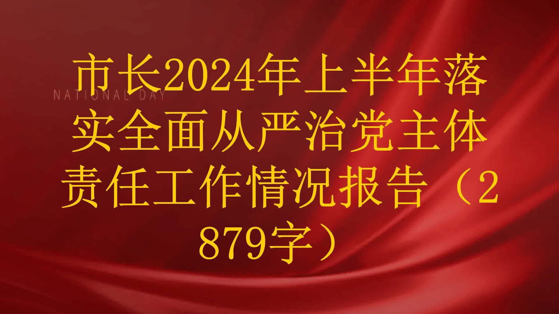 市长2024年上半年落实全面从严治党主体责任工作情况报告(2879字)