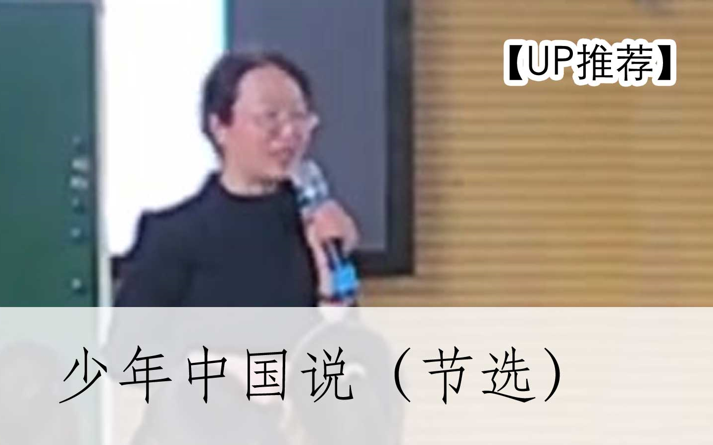 【公开课UP】《古文:少年中国说(节选)/ 梁启超》-部编人教版五年级...