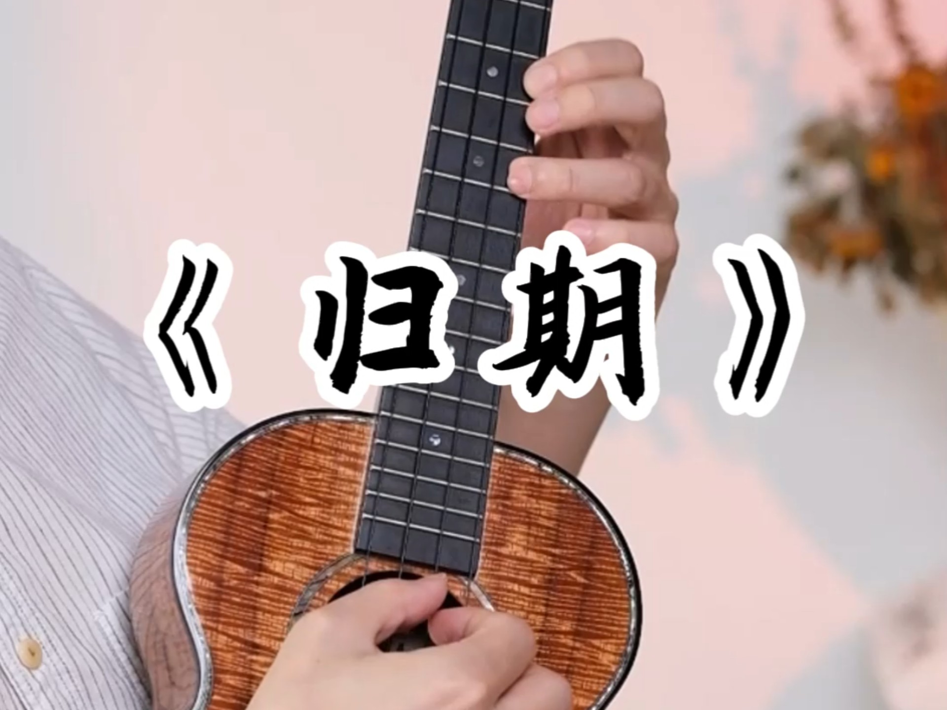 ...真的不能成为修仙者吗?凡人修仙传插曲《归期》 尤克里里指弹纯享