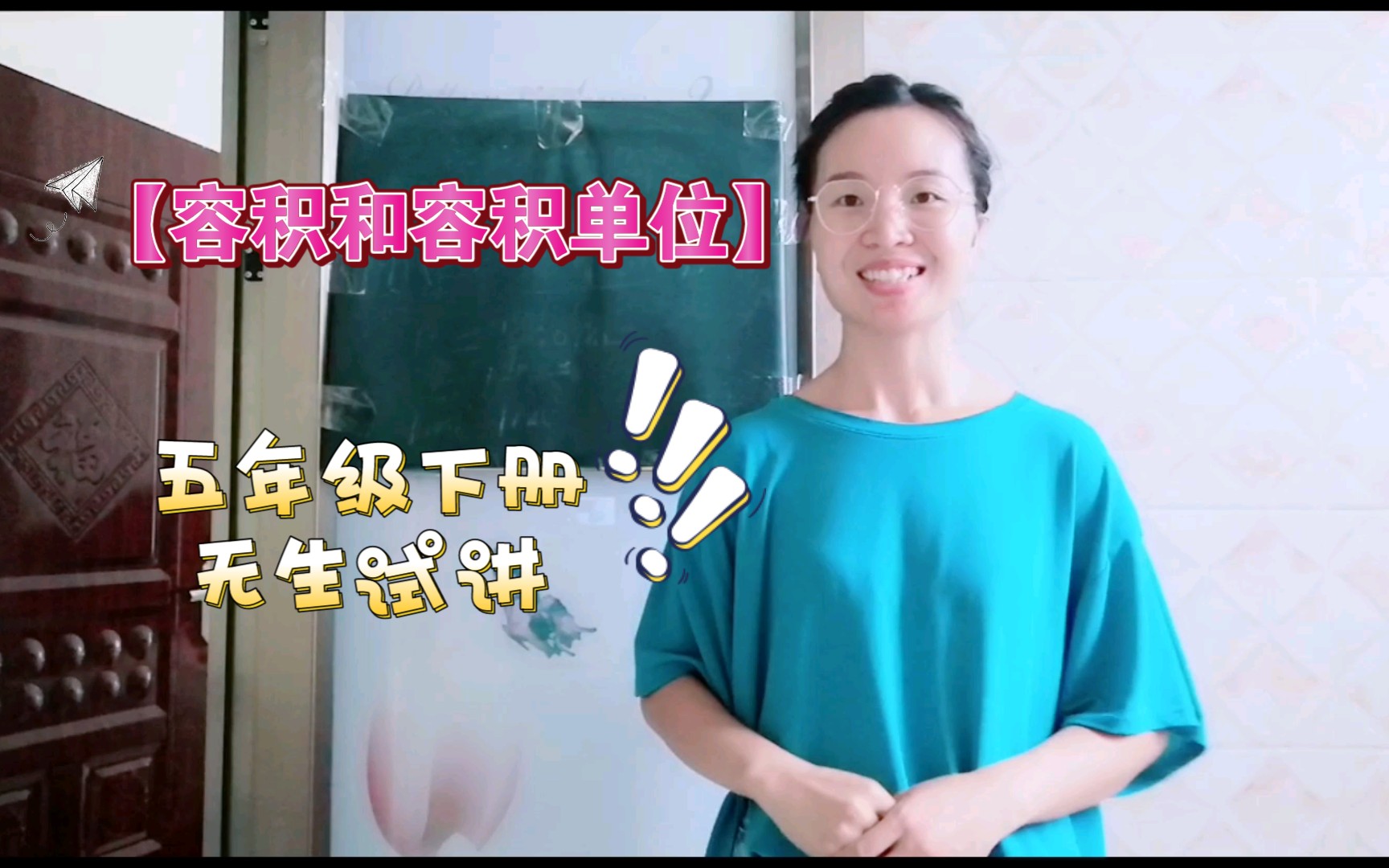 【容积和容积单位】五年级下册教师招聘教师资格证考试面试试(挑战7...