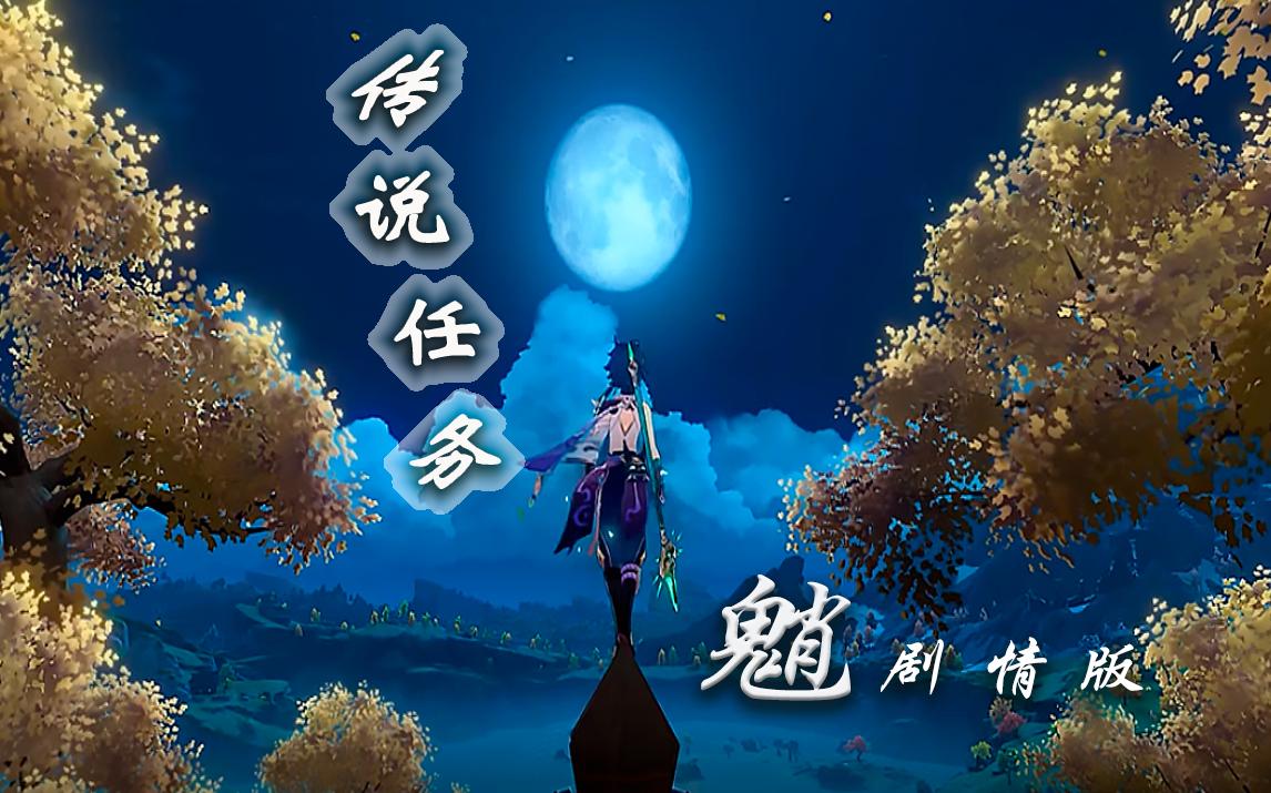 原神《魈》传说任务剧情版,1080P高清视频_手机游戏热门视频