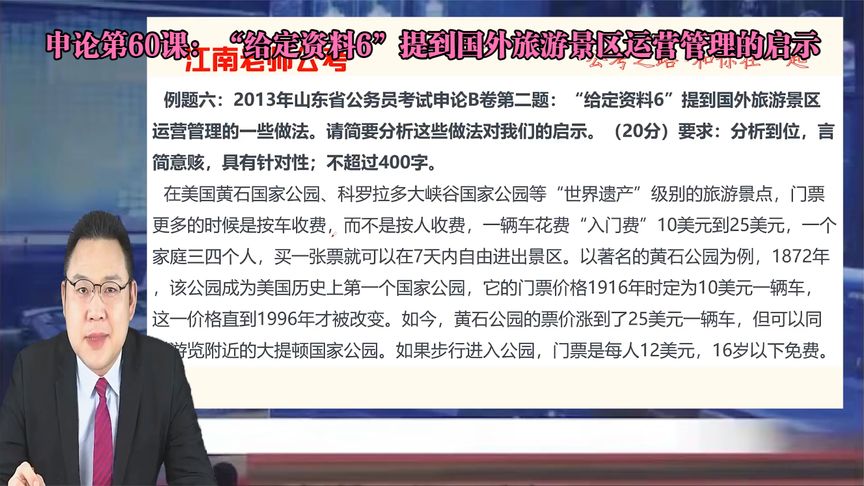 申论第60课:“给定资料6”提到国外旅游景区运营管理的启示